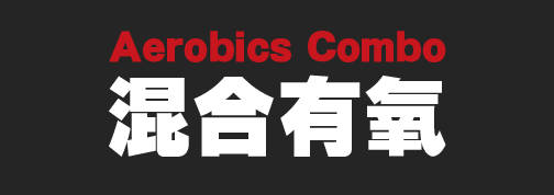 有氧課表(周、日)｜高雄SOGO店｜尋找健身房｜World Gym世界健身俱樂部